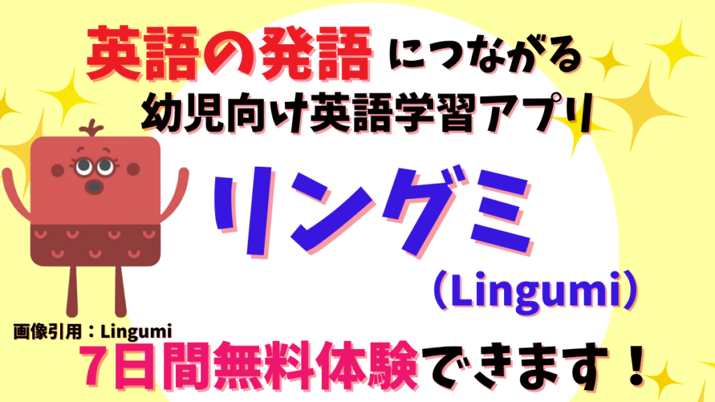 子どもが英語を話さないなら幼児向け英語学習アプリLingumi（リングミ）を試してみよう | ★ごろたママのおうち英語★