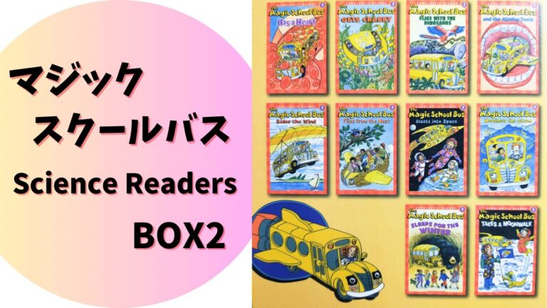 英語で科学が学べる絵本 The Magic School Bus（マジックスクールバス）で楽しく科学を学ぼう | ★ごろたママのおうち英語★