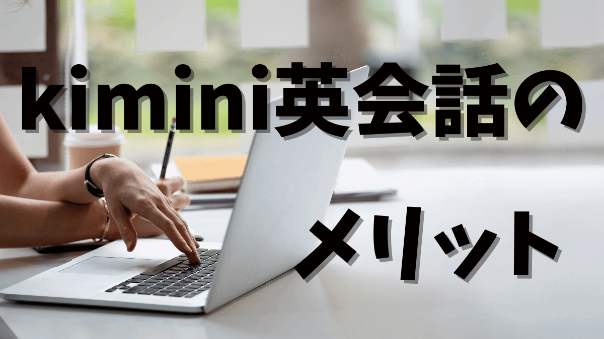 大人の英語学習にkimini英会話は使える？平日毎日OK「ウィークデイプラン」受講レビュー | ★ごろたママのおうち英語★